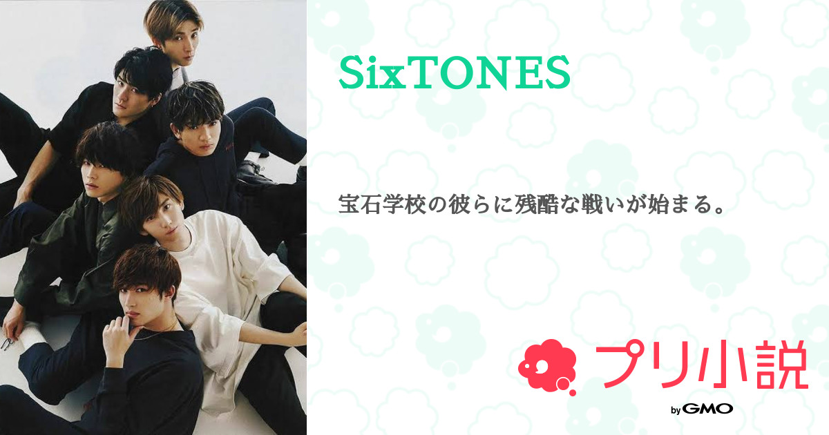 SixTONES - 全3話 【連載中】（misaki💎🐻💚🦅🖤さんの小説） | 無料スマホ夢小説ならプリ小説 byGMO